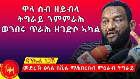 ዋላ ሰብ ዘይብላ ትግራይ ንምምራሕ ወንበሩ ጥራሕ ዘገድሶ ኣካል ዳንኤል ነጋሽ ኣብ መድረኽ ፅላል ስቪል