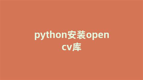 Python安装opencv库 Python基础教程