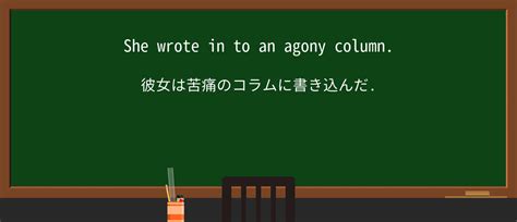 【英単語】agony columnを徹底解説！意味、使い方、例文、読み方