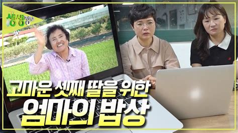 일찍 세상을 떠난 남편을 대신해 셋째 딸은 힘들게 번 월급을 16년 동안 엄마에게 보냈습니다 엄마의 밥상 Kbs 240703 방송 Youtube