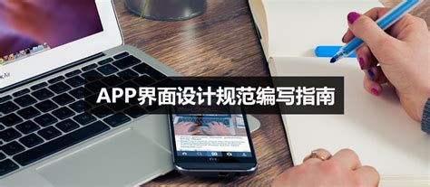 【产品设计】【转】app界面设计规范编写指南（人人都是产品经理）