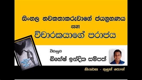සිංහල නවකතාකරුවාගේ ජයග්‍රහණය සහ විචාරකයාගේ පරාජය මහාචාර්ය බිහේෂ් ඉන්දික සම්පත් Youtube