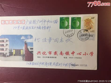 校园封一00年代江苏兴化市戴南镇中心小学 信封实寄封 7788商城七七八八商品交易平台