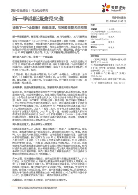 新一季港股通选秀来袭：谁是下一个金斯瑞？未雨绸缪，港股通调整名单预测