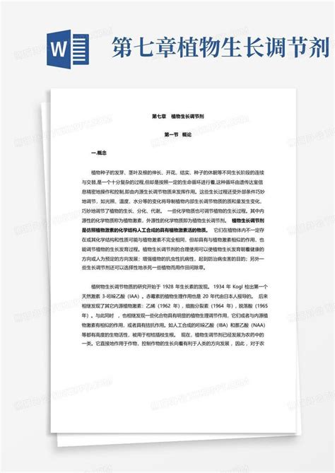 第七章植物生长调节剂word模板下载编号qgyzzavn熊猫办公