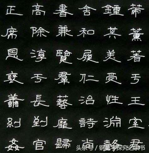 硬筆隸書夏仲兗碑下 每日頭條
