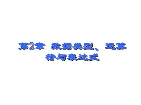 第2章 数据类型运算符和表达式 word文档在线阅读与下载 无忧文档