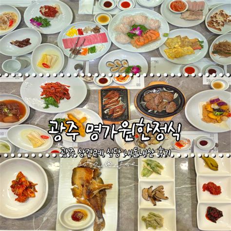 광주 상견례 식당 명가원한정식 맛집 성찬 내돈내산 후기 네이버 블로그