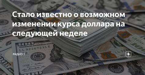 Стало известно о возможном изменении курса доллара на следующей неделе Радио 1 Дзен