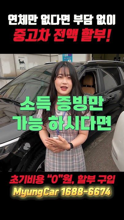 사고 싶은 중고차를 초기비용 없이 전액 할부 구입이 가능합니다 고객님이 사고 싶은 그 차 그 차로 전액 할부 구매 후 철저한 사후관리 진행 명카 명카중고차