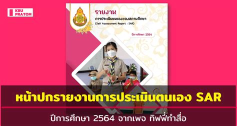 แบ่งปันไฟล์ หน้าปกรายงานการประเมินตนเอง Sar ข่าวการศึกษา ครูประถม คอม