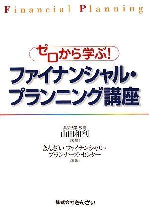 ファイナンシャル・プランニング講座 ゼロから学ぶ きんざいファイナンシャル プランナーズ 本 通販 Amazon