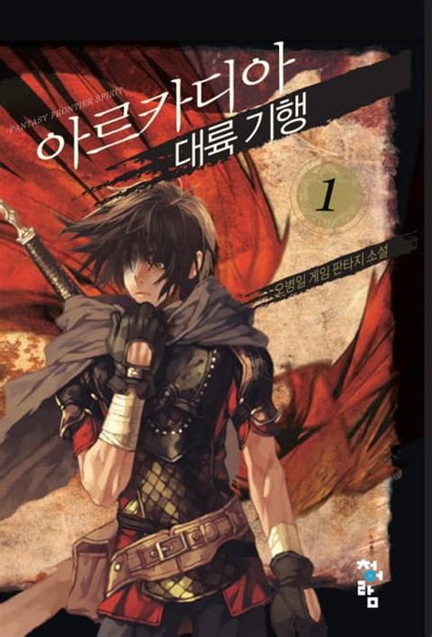 아르카디아대륙기행 판타지 E북 리디