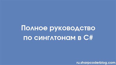 Полное руководство по синглтонам в C Sharp Coder Blog Полное руководство по синглтонам в C Sharp Coder Blog