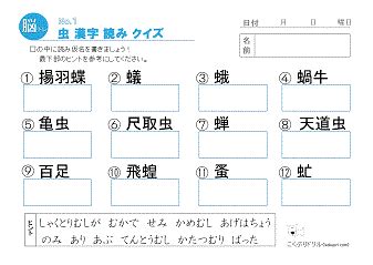虫 漢字読み 当てクイズ①脳トレ こくぷりドリル こくぷりドリル