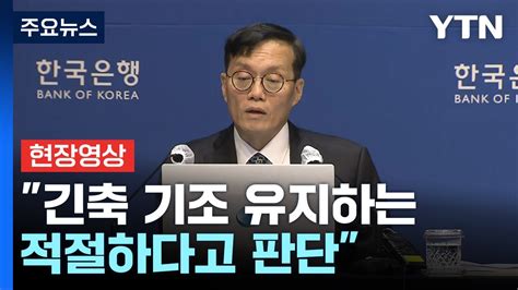 현장영상 한국은행 긴축 유지 적절물가·금융 안정 고려해 추가 인상 판단 Ytn Youtube