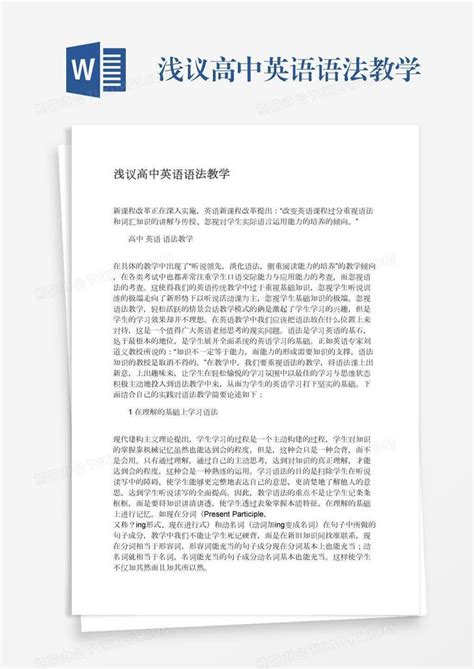 浅议高中英语语法教学word模板下载编号zakwjoym熊猫办公
