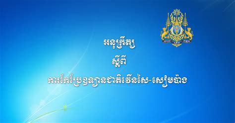 អនុក្រឹត្យ ស្តីពី ការកែប្រែឧទ្យានជាតិវើនសៃ សៀមប៉ាង ក្រសួងព័ត៌មាន