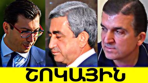 ՌԵԿԵՏ Սերժի Վաչոյի մասին ցնցող Բացահայտվեցին․ Էս ինչ են արել հայեր ջան Youtube