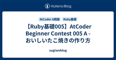 【ruby基礎005】atcoder Beginner Contest 005 A おいしいたこ焼きの作り方 Sugiweblog