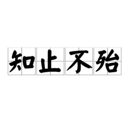 知止不殆图册 360百科