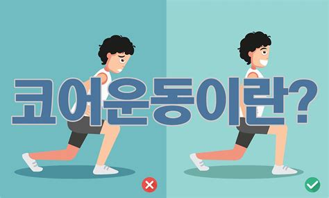 코어운동이란 몸의 중심이 되는 운동 네이버 포스트