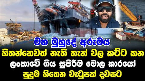 මහ මුහුදේ පාවෙන යකඩ වැඩපල Youtube