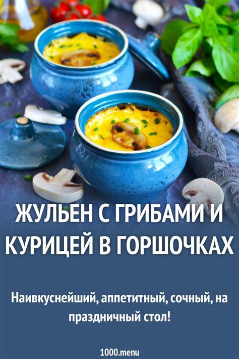 Жульен с грибами и курицей в горшочках рецепт фото пошагово и видео Рецепт Кулинария Грибы