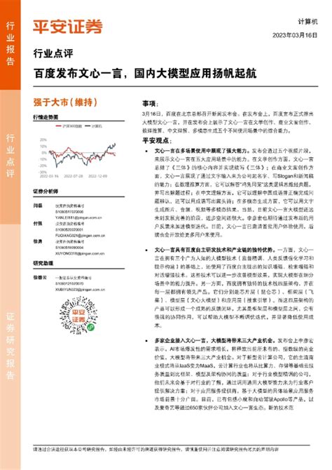 计算机行业点评：百度发布文心一言，国内大模型应用扬帆起航