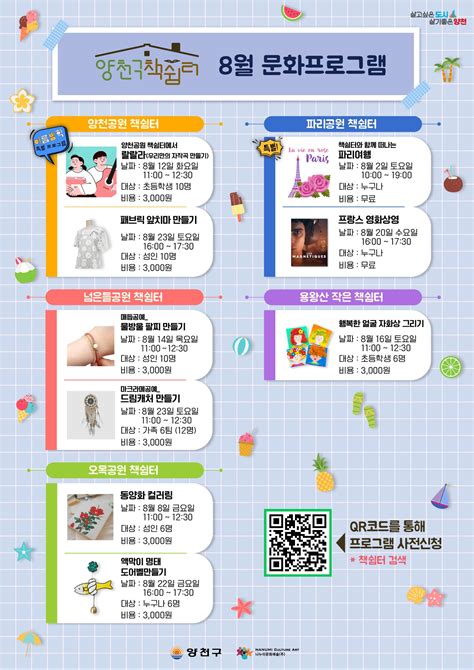 양천구청 📣양천구 책쉼터에서 8월 문화 프로그램을 알려드립니다 우리만의 자작곡 만들기 책쉼터와 함께 떠나는 파리여행 등 여름방학을 위한 특별 프로그램도 진행되니 구민