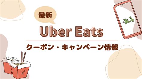 【2025年3月】uber Eats（ウーバーイーツ）の最新クーポン・プロモーションコードまとめ！ Omonpakalu