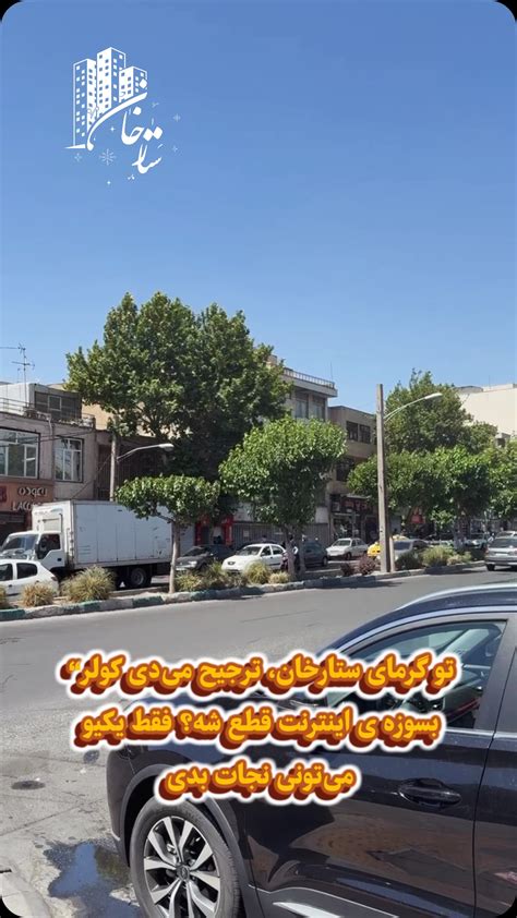‎ستارخان محله ستارخان تاج تهران‎ ‎‎“تو گرمای ستارخان، ترجیح می‌دی