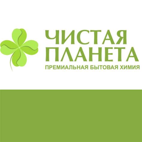 Чистая планета - Премиальная бытовая химия в розлив