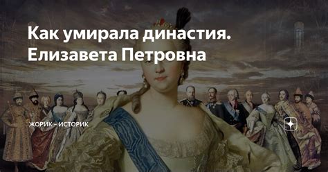 Как умирала династия Елизавета Петровна Жорик историк Дзен