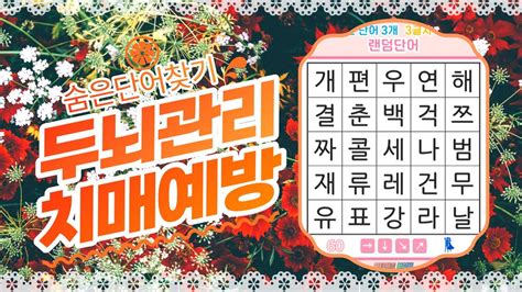 두뇌가 맑아지는 즐거운 시간 숨은단어찾기 치매예방 퀴즈 초성퀴즈 단어퀴즈 두뇌운동 뇌건강 치매테스트 기억력
