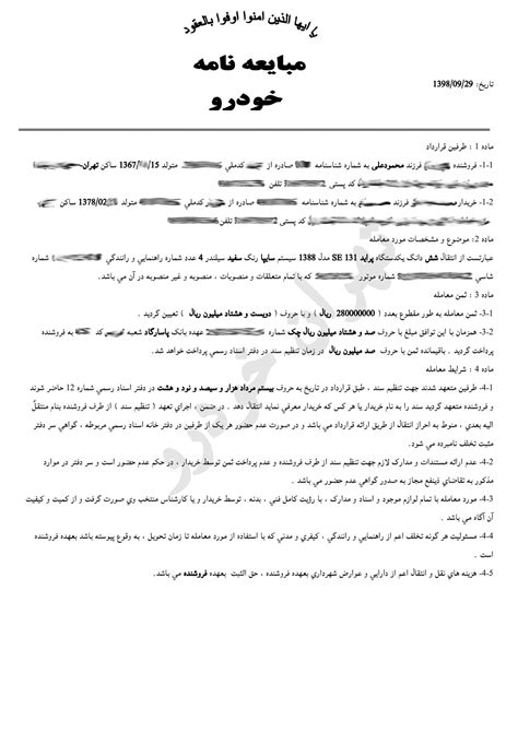 قولنامه آنلاین مبایعه نامه خرید و فروش خودرو نمونه فایل قولنامه Pdf و Word تهران خودرو