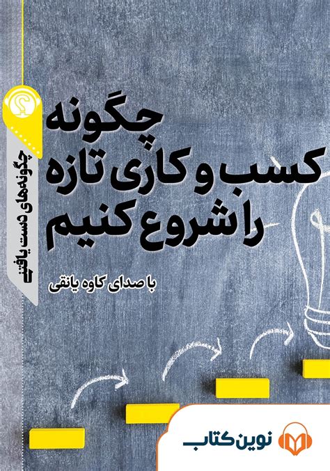 معرفی و دانلود خلاصه کتاب صوتی چگونه کسب و کاری تازه را شروع کنیم