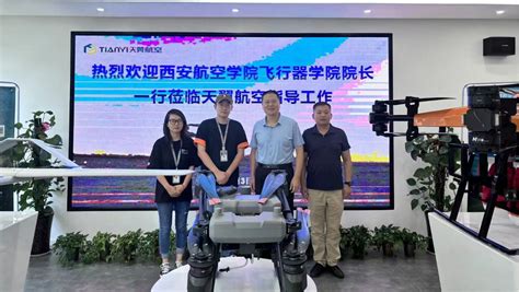 飞行器学院董彦非一行赴天翼航空走访交流 飞行器学院 西安航空学院