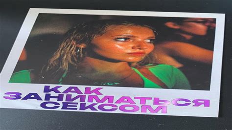 КАК ЗАНИМАТЬСЯ СЕКСОМ how to have sex Мия МакКенна Брюс 2023 youtube