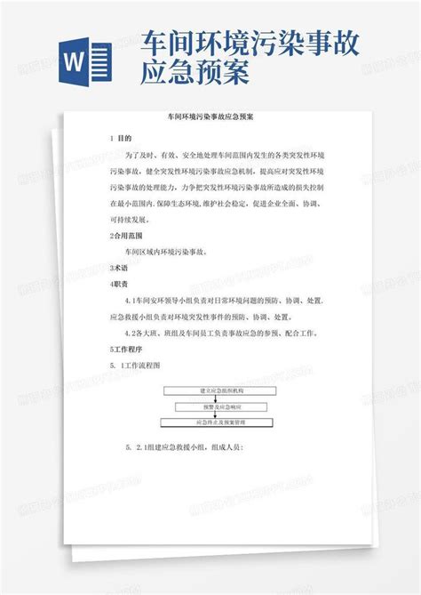 车间环境污染事故应急预案Word模板下载 编号labnmxyz 熊猫办公