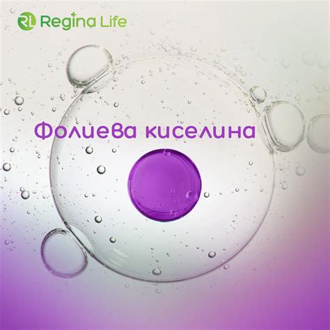 Фолиева киселина Regina Life Clinic