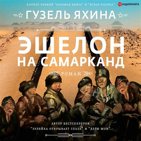 Эшелон на Самарканд, Гузель Яхина | 9785171278267 | Boeken | bol.com