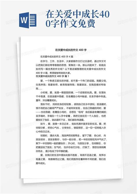 在关爱中成长的作文400字Word模板下载 编号qyzodknz 熊猫办公