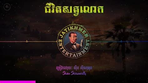 តោះស្តាប់បទចម្រៀងមរតកដើម លោកតា ស៊ីន ស៊ីសាមុត ពិរោះៗ🎶 Tnaot