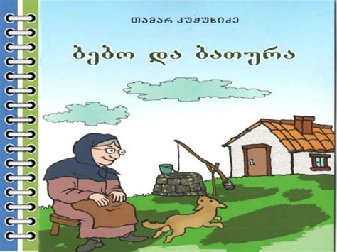 ბებო და ბათურა