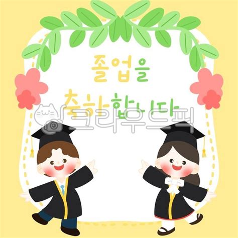 졸업 축하 졸업축하합니다 축하합니다 졸업식 사진 이미지 일러스트 캘리그라피 Nanmaneho작가
