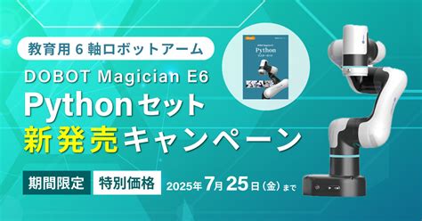 Pythonセット新発売キャンペーン｜dobot Magician E6