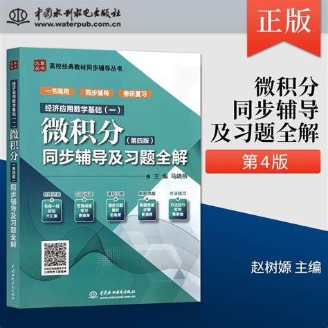 正版现货经济应用数学基础一微积分第四版同步辅导及习题全解搭配人大版微积分第4版赵树嫄主编同步辅导教材 考研复习 虎窝淘