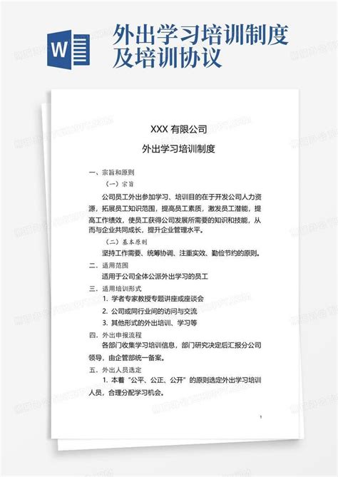 外出学习培训制度及培训协议Word模板下载 编号ljnvpwpz 熊猫办公