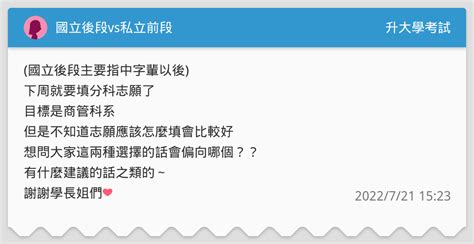 國立後段vs私立前段 升大學考試板 Dcard